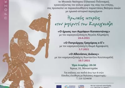 ΗΡΩΙΚΕΣ ΙΣΤΟΡΙΕΣ ΣΤΟΝ ΜΠΕΡΝΤΕ ΤΟΥ ΚΑΡΑΓΚΙΟΖΗ (2021) - AP Stories Producer